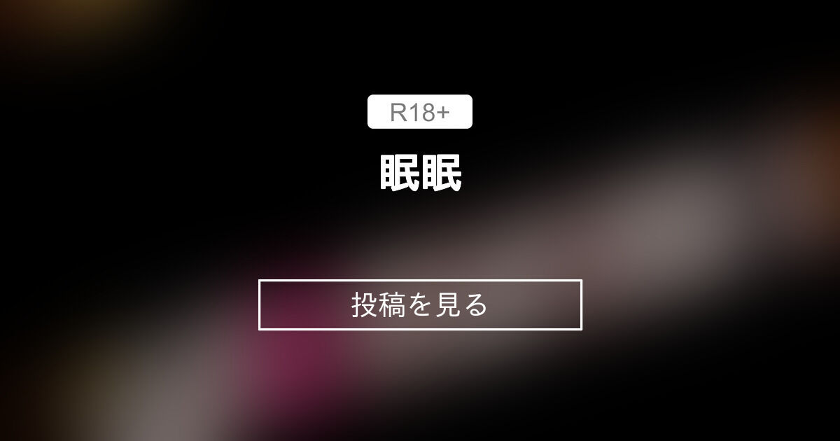 眠眠 - CARROT-P1粉丝团 (CARROT-P1)の投稿｜ファンティア[Fantia]