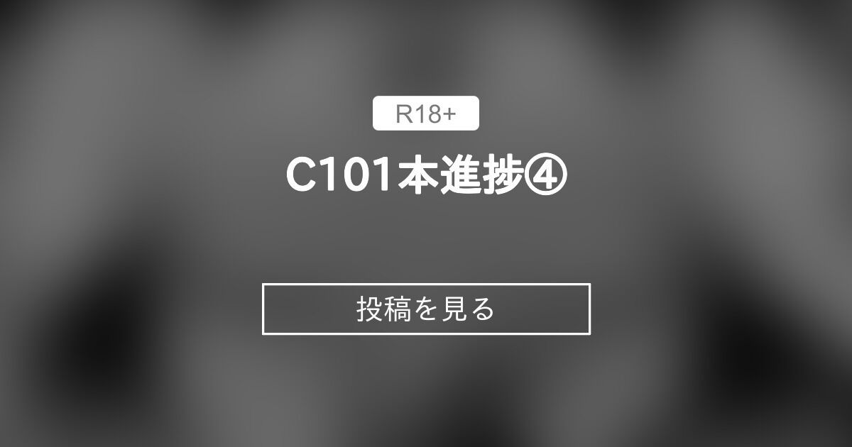 C101本進捗④ - がはは支店 (世界一位)の投稿｜ファンティア[Fantia]
