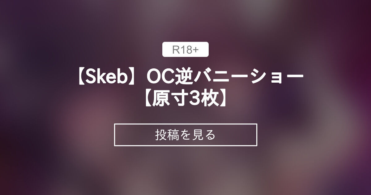 【Skeb】OC逆バニーショー【原寸3枚】 - kemuCLUB (kemurin)の投稿｜ファンティア[Fantia]