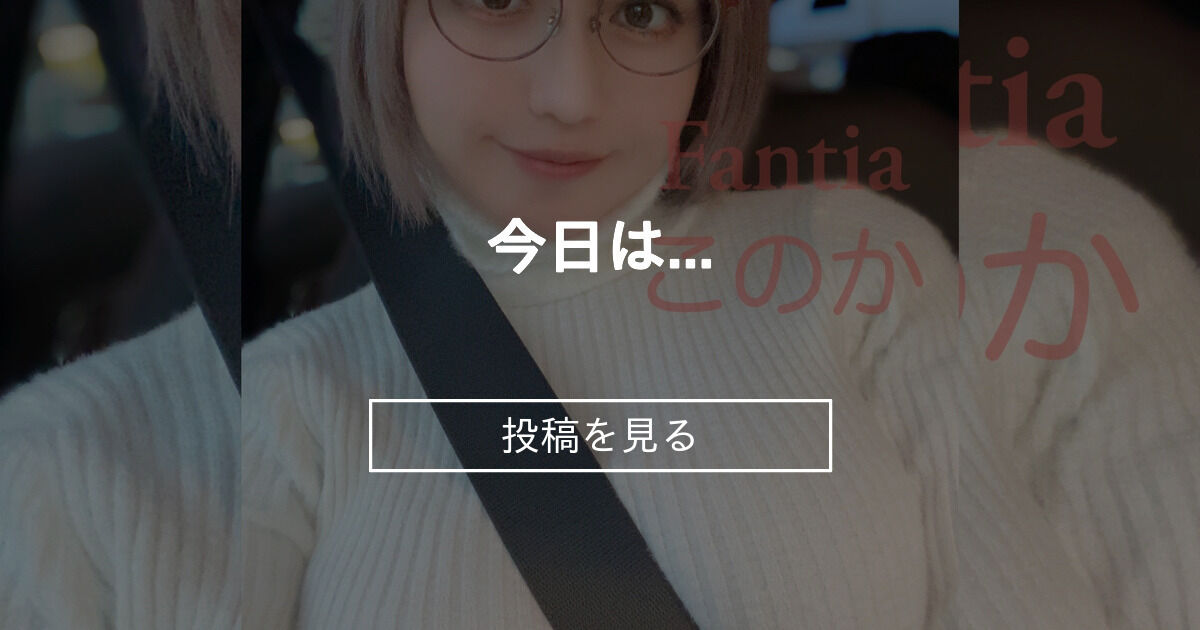 今日は...🙇‍♀️ ️ - このかのカニかーにクラブ (このか)の投稿｜ファンティア[Fantia]