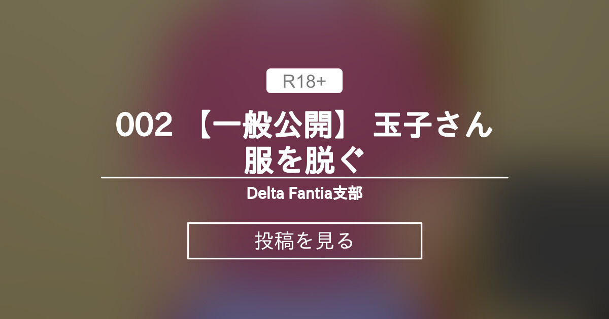 【ドラえもん】 002 【一般公開】 玉子さん服を脱ぐ - Delta Fantia支部 (Delta)の投稿｜ファンティア[Fantia]