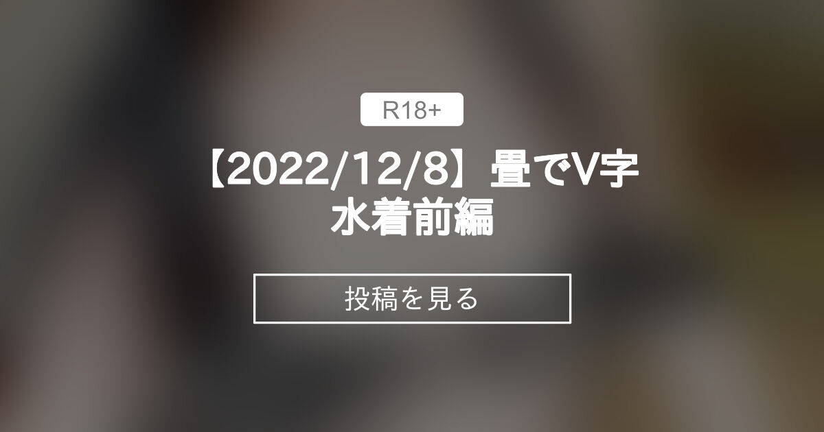 【V字水着】 【2022/12/8】畳でV字水着♡前編♡ - さえめくりFantia出張所🚃 (さえ)の投稿｜ファンティア[Fantia]