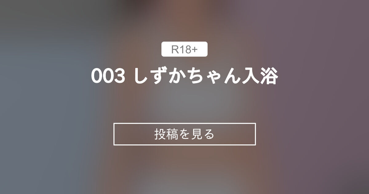 【ドラえもん】 003 しずかちゃん入浴 - Delta Fantia支部 (Delta)の投稿｜ファンティア[Fantia]