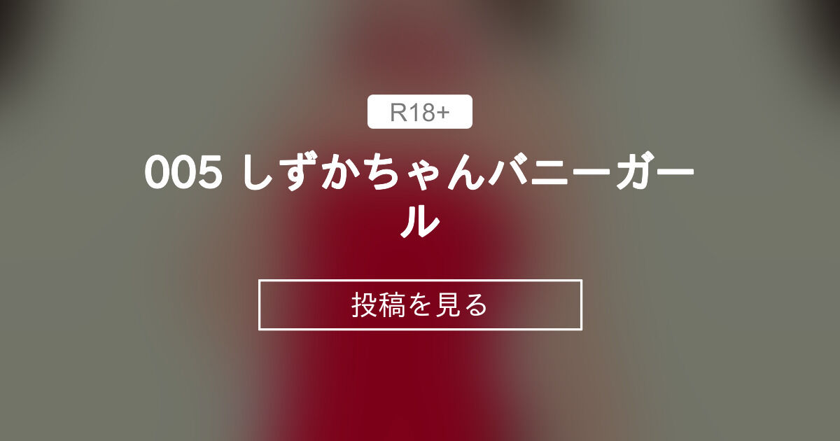 【ドラえもん】 005 しずかちゃんバニーガール - Delta Fantia支部 (Delta)の投稿｜ファンティア[Fantia]