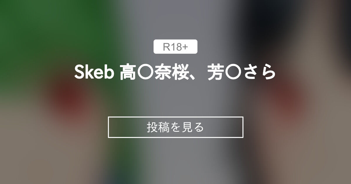 【Skeb】 Skeb 高 奈桜、芳 さら - FULLMETAL WING Fantia (向山和人)の投稿｜ファンティア[Fantia]