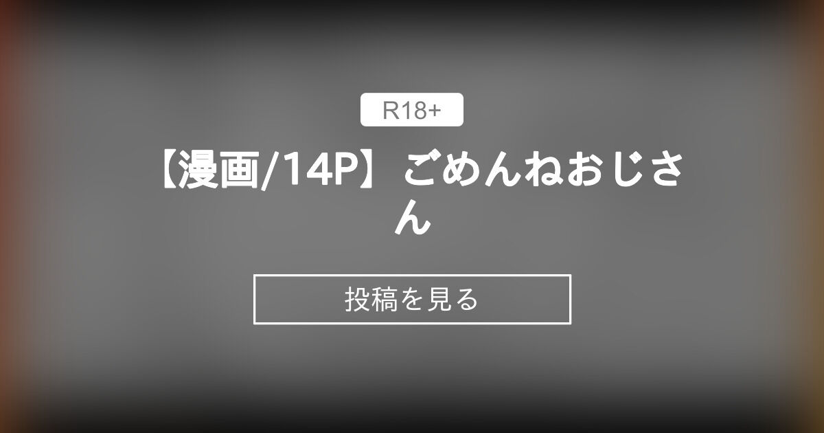 【創作BL】 【漫画/14P】ごめんねおじさん - 原田馬刺のFantia (原田馬刺)の投稿｜ファンティア[Fantia]