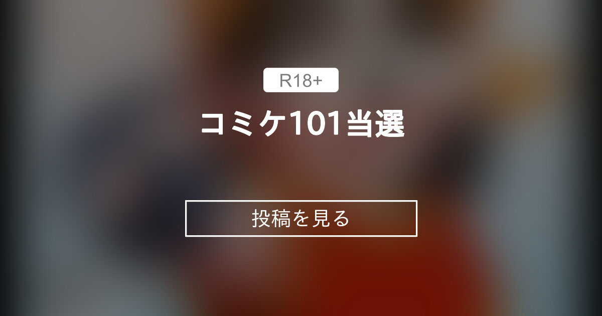 コミケ101当選 - ROM宅 (ROM)の投稿｜ファンティア[Fantia]