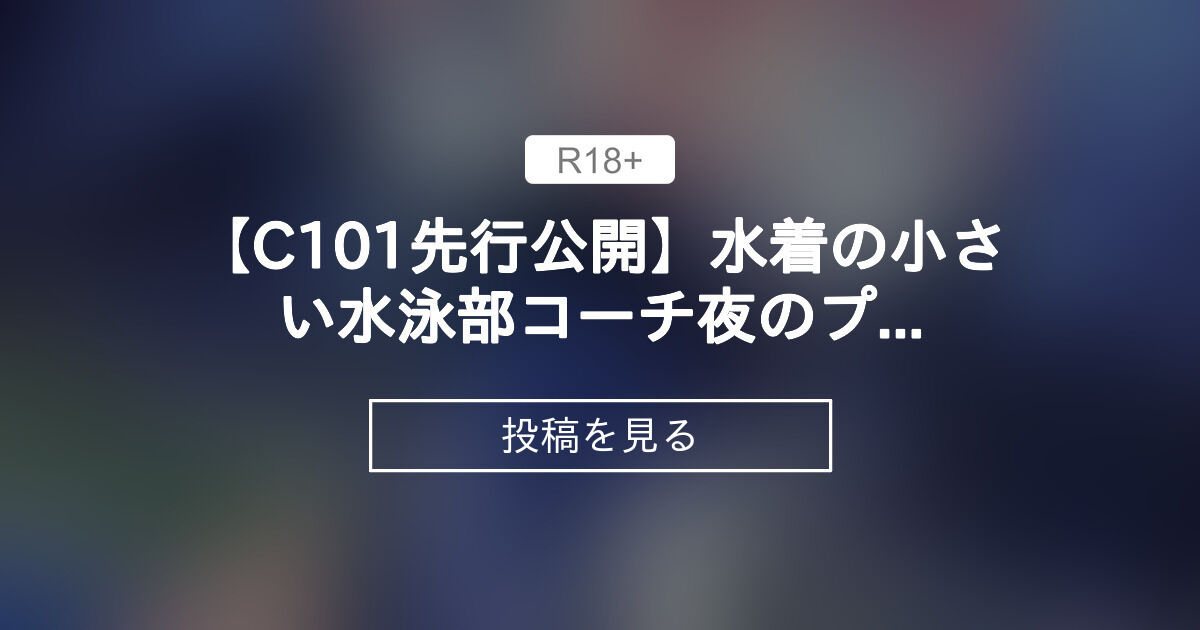 【オリジナル】 【C101先行公開】水着の小さい水泳部コーチ×夜のプール② - 緒方亭のファンティア (緒方亭)の投稿｜ファンティア[Fantia]