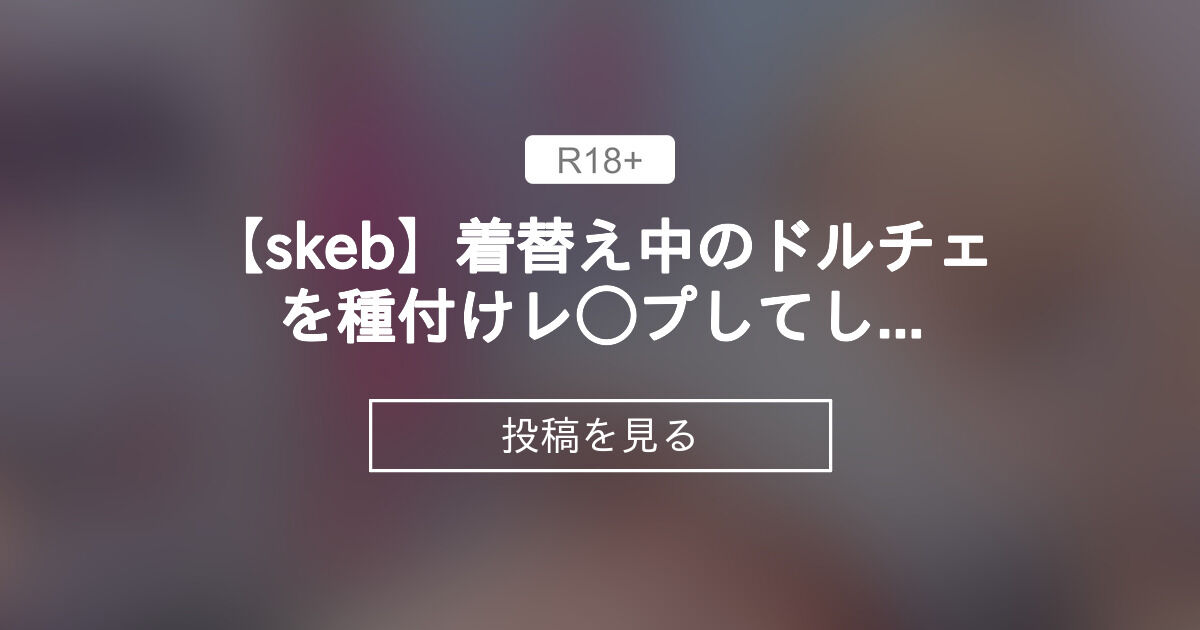 【Skeb】 【skeb】着替え中のドルチェを種付け〇〇〇してしまうふたなりピコ♡ - 柵野14のファンティア (柵野14)の投稿｜ファンティア[Fantia]