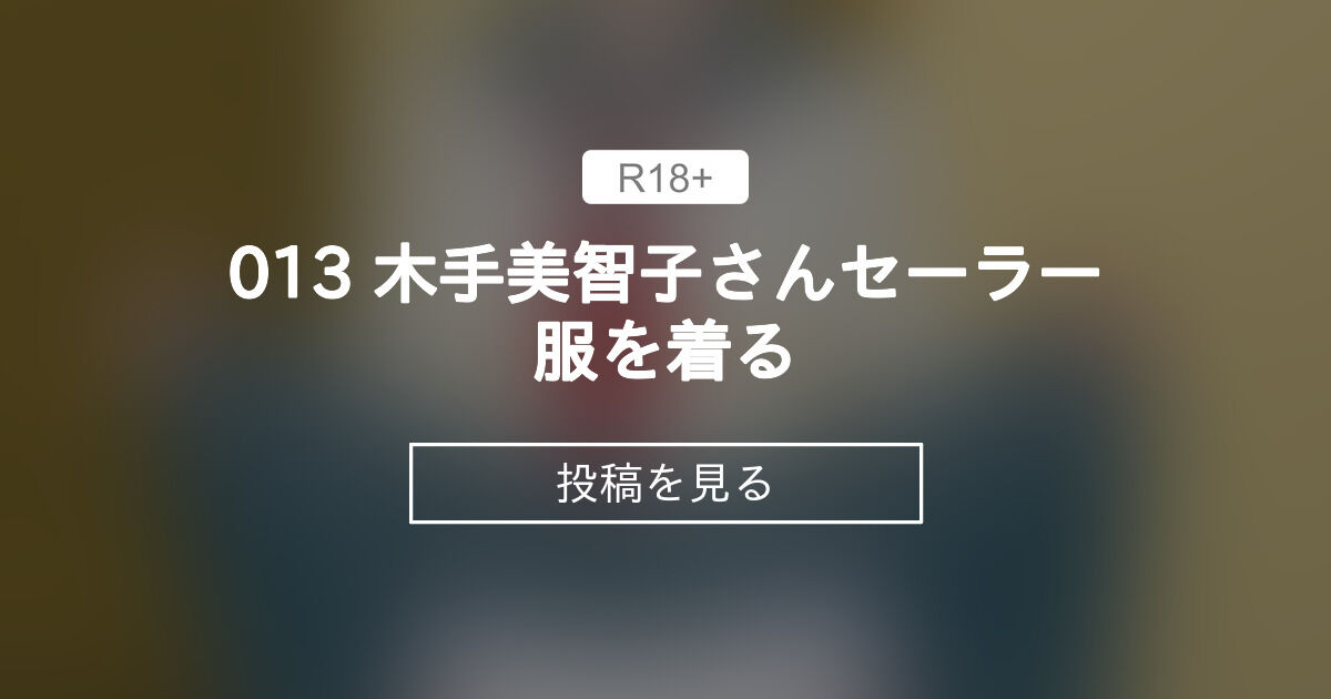 【キテレツ大百科】 013 木手美智子さんセーラー服を着る - Delta Fantia支部 (Delta)の投稿｜ファンティア[Fantia]