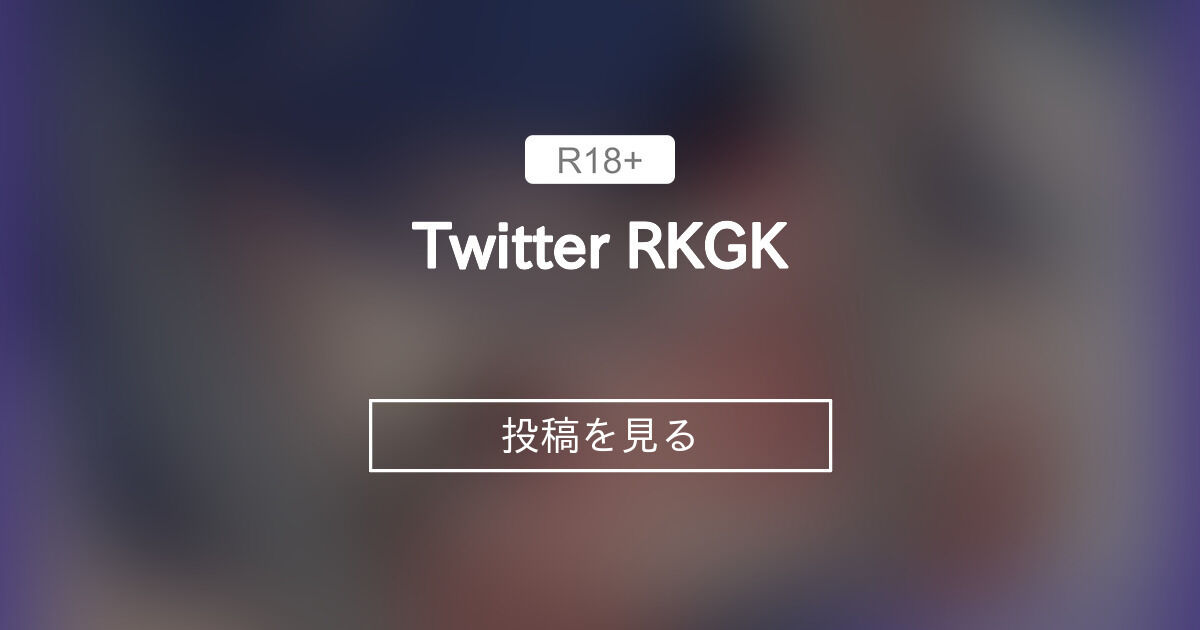 【〇〇】 Twitter RKGK - レオナト工房 (Leonat)の投稿｜ファンティア[Fantia]