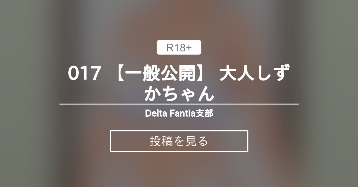 【ドラえもん】 017 【一般公開】 大人しずかちゃん - Delta Fantia支部 (Delta)の投稿｜ファンティア[Fantia]
