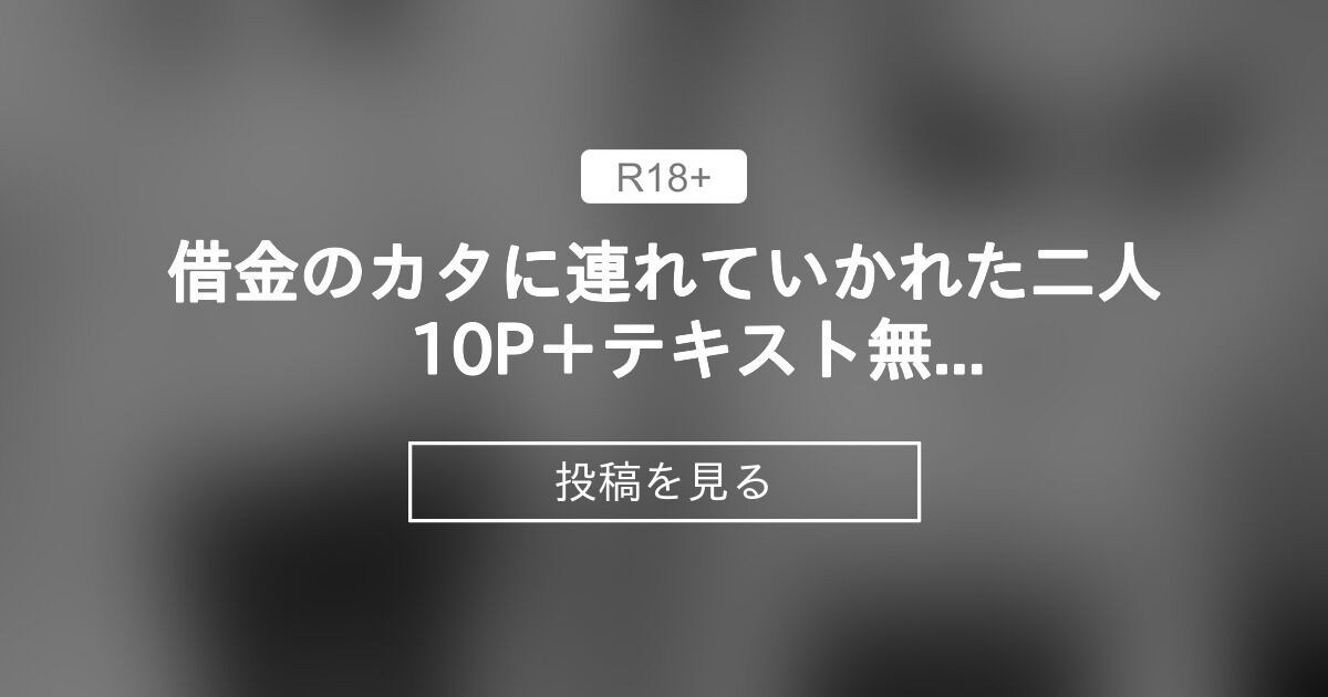 【NTR】 借金のカタに連れていかれた二人 10P＋テキスト無し差分 - 187なまもの(わしゅう) (わしゅう)の投稿｜ファンティア[Fantia]