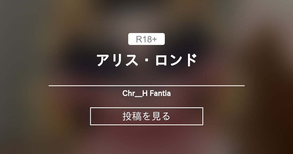 【アリス・ロンド】 アリス・ロンド - Chr__H Fantia (Chr)の投稿｜ファンティア[Fantia]