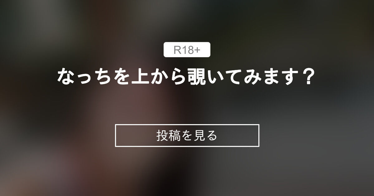 【なっち】 なっちを上から覗いてみます？🍑 - なっち旅 (nacchitabi)の投稿｜ファンティア[Fantia]
