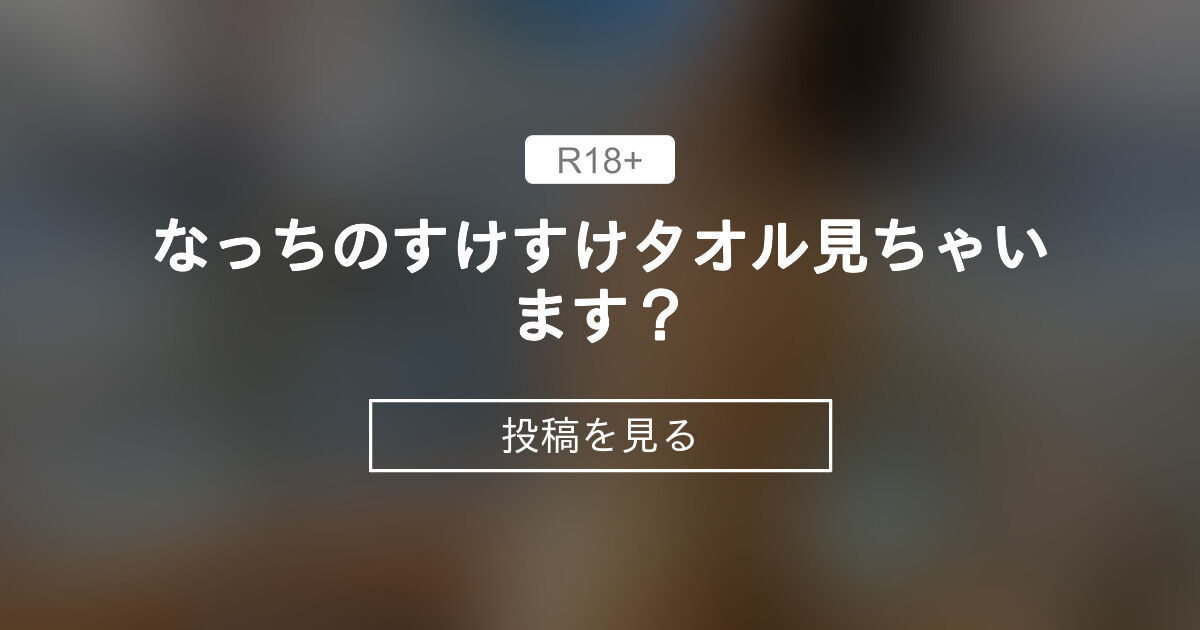 【なっち】 なっちのすけすけタオル見ちゃいます？ - なっち旅 (nacchitabi)の投稿｜ファンティア[Fantia]