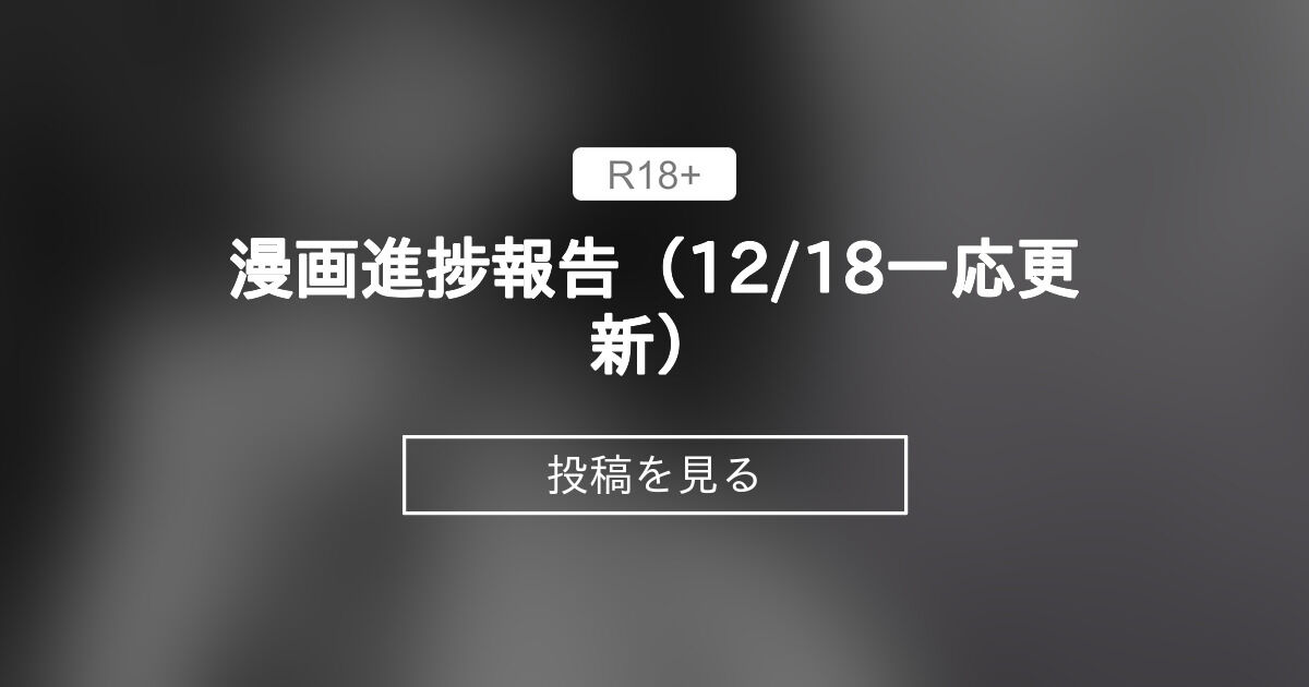 【ブログ記事】 漫画進捗報告（12/18一応更新） - ふたなりティア (ause)の投稿｜ファンティア[Fantia]