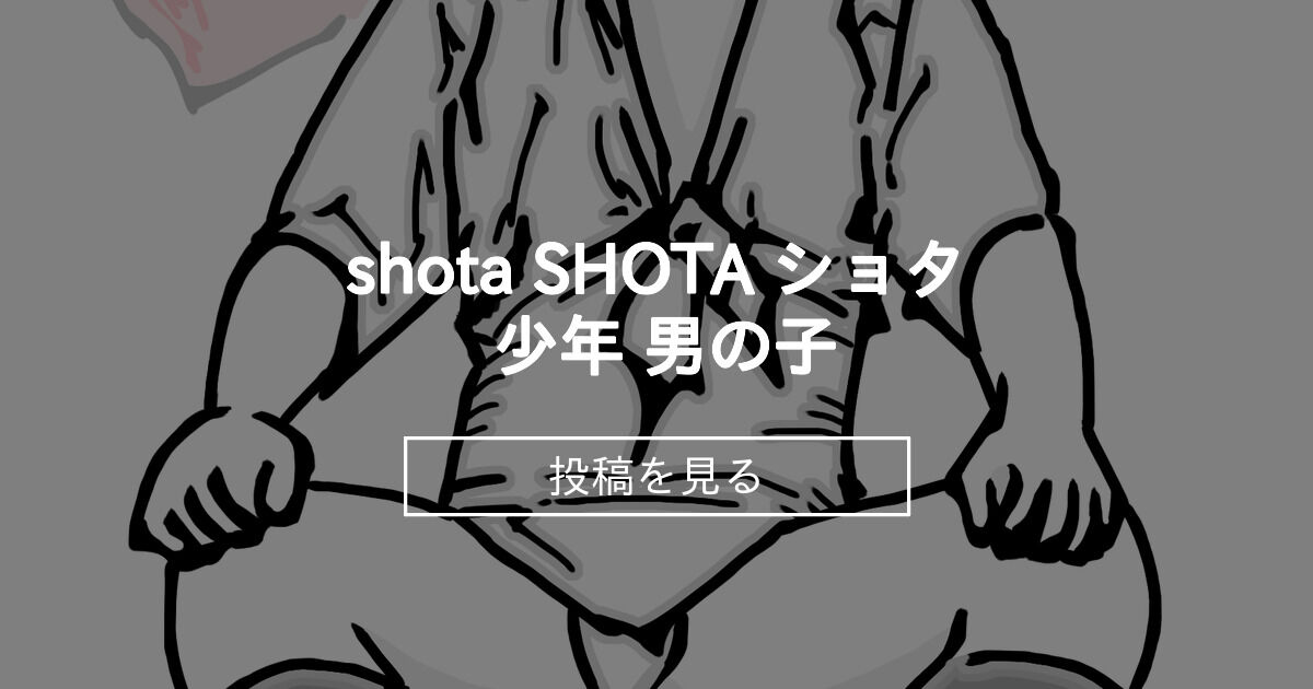 【shota】 shota SHOTA 〇〇〇 少年 男の子 - kuman217 (kuman217)の投稿｜ファンティア[Fantia]
