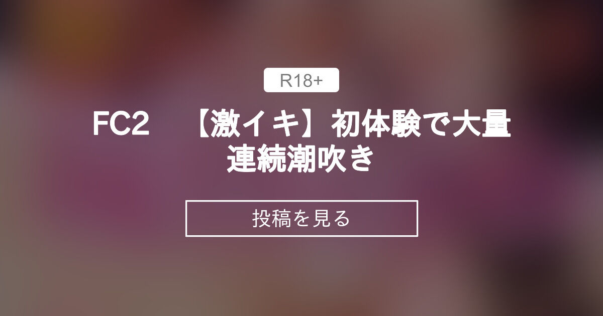 【Vtuber】 🔵FC2 【激イキ♥】初体験で大量連続潮吹き♥ - 💜🔞ケフィリアのえちえちダンジョン🔞💜 (Kefilia ケフィリア【H ...
