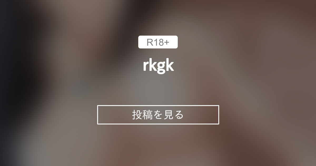 【オリジナル】 rkgk - megusuriファンティア (megusuri)の投稿｜ファンティア[Fantia]