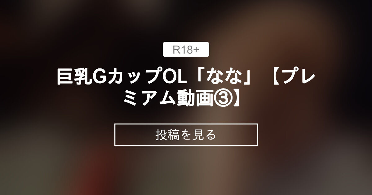 【温泉】 巨乳GカップOL「なな」💖【プレミアム動画③】 - ラーメン女子🍜FC（旧♨️温泉女子チャンネル） (Ramen Girls Channel)の投稿｜ファンティア[Fantia]