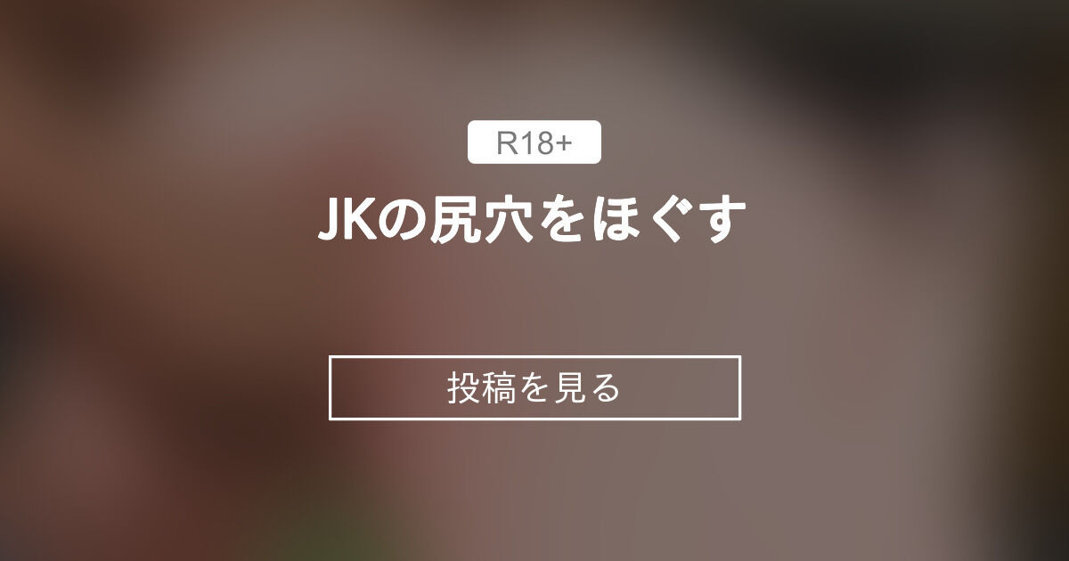 【3D】 JKの尻穴をほぐす - bisiroのファンクラブ (bisiro)の投稿｜ファンティア[Fantia]