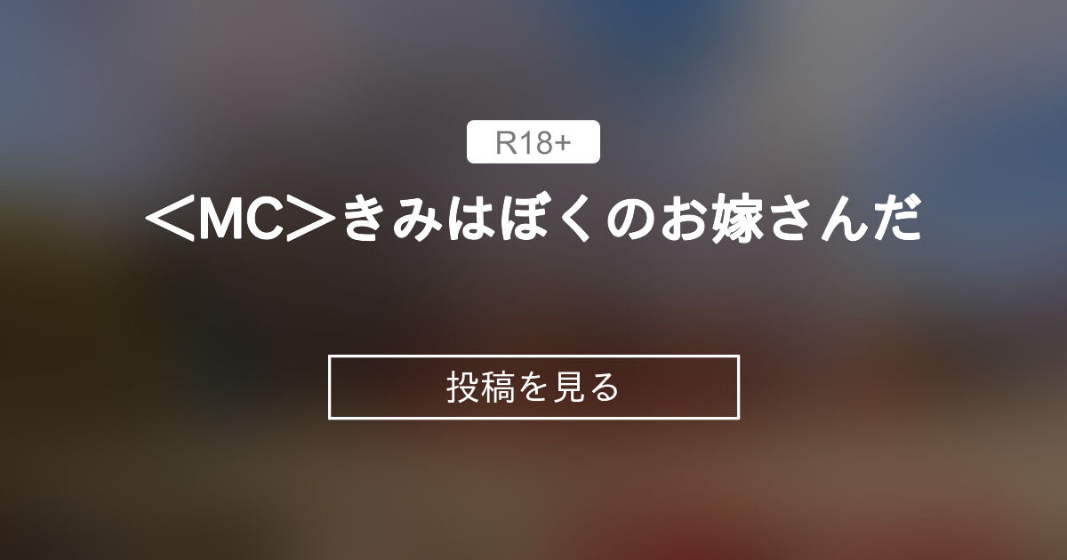 【MC】 ＜MC＞きみはぼくのお嫁さんだ - 憑依空間さいしんぶ！ (無名)の投稿｜ファンティア[Fantia]