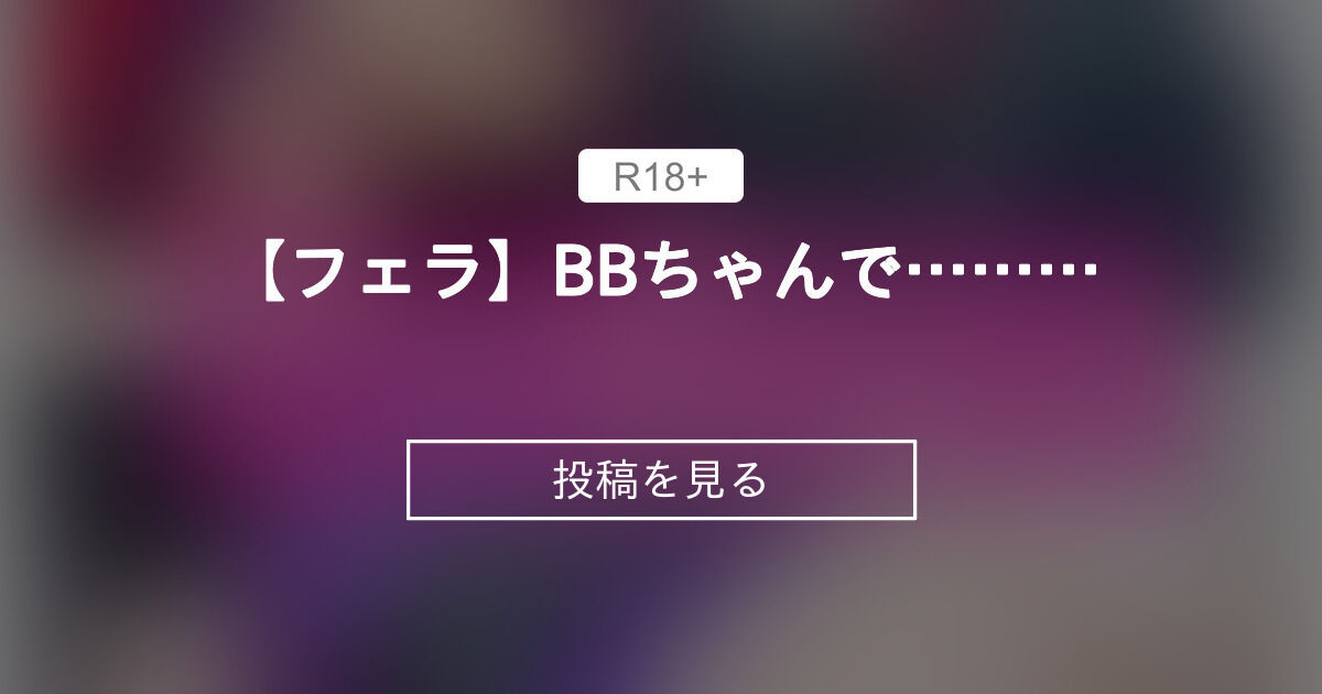 【フェラ】 【フェラ】BBちゃんで……… - 首輪猫@3/23静岡例大祭A-03a (にゃん子)の投稿｜ファンティア[Fantia]