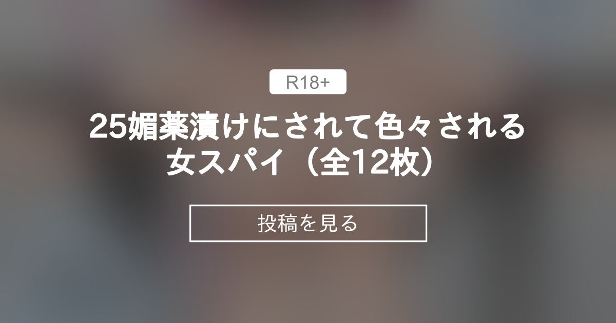 25〇〇漬けにされて色々される女スパイ（全12枚） - 七番茶 (七番茶)の投稿｜ファンティア[Fantia]