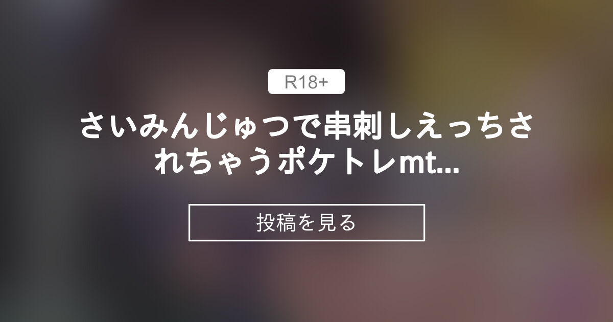 【ホロライブ】 さいみんじゅつで串刺しえっちされちゃうポケトレmtrちゃん（16枚） - ナマイタチのファンクラブ (ナマイタチ)の投稿｜ファンティア[Fantia]