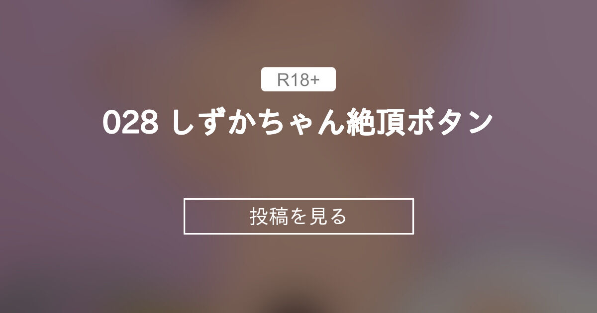【ドラえもん】 028 しずかちゃん絶頂ボタン - Delta Fantia支部 (Delta)の投稿｜ファンティア[Fantia]