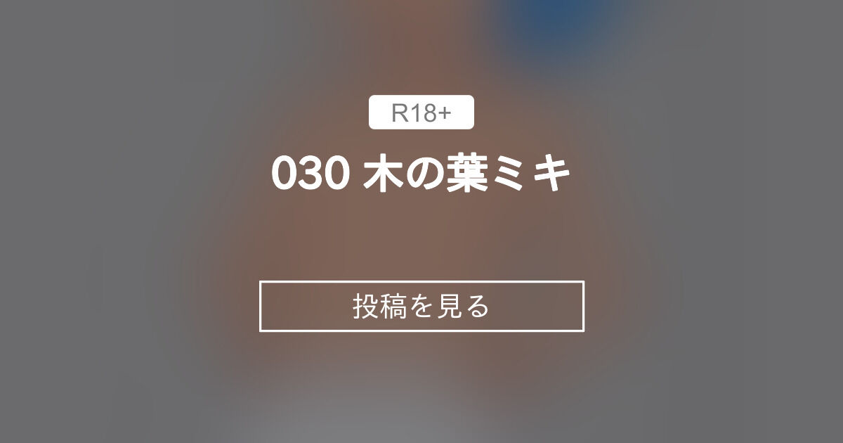 【ポコニャン】 030 木の葉ミキ - Delta Fantia支部 (Delta)の投稿｜ファンティア[Fantia]