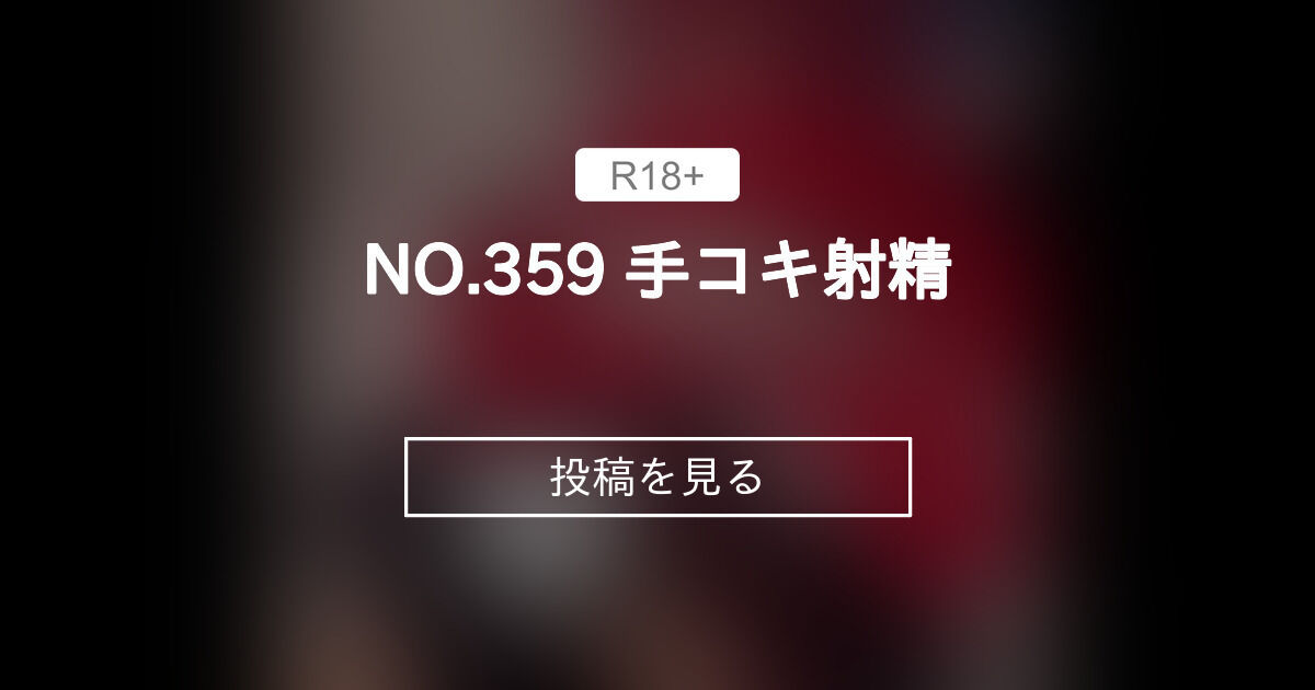 【kigurumi】 NO.359 手コキ射精 - 未来 (みく)の投稿｜ファンティア[Fantia]