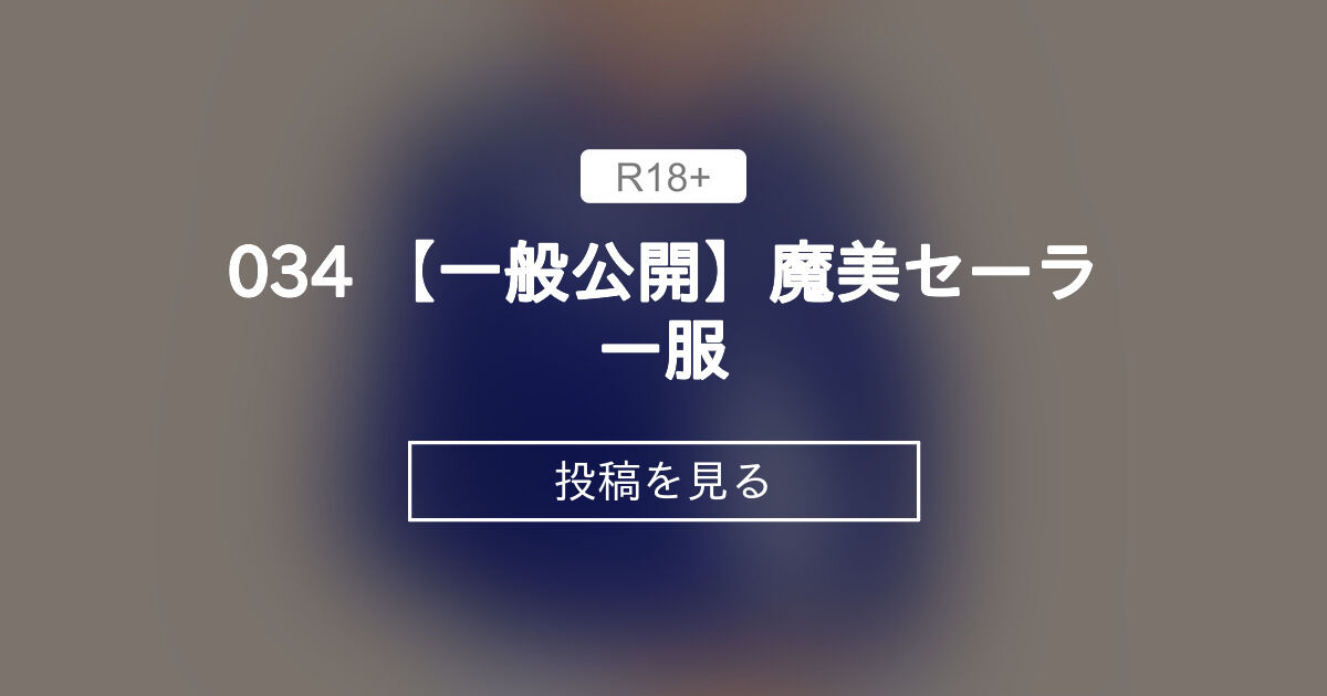 【エスパー魔美】 034 【一般公開】魔美セーラー服 - Delta Fantia支部 (Delta)の投稿｜ファンティア[Fantia]