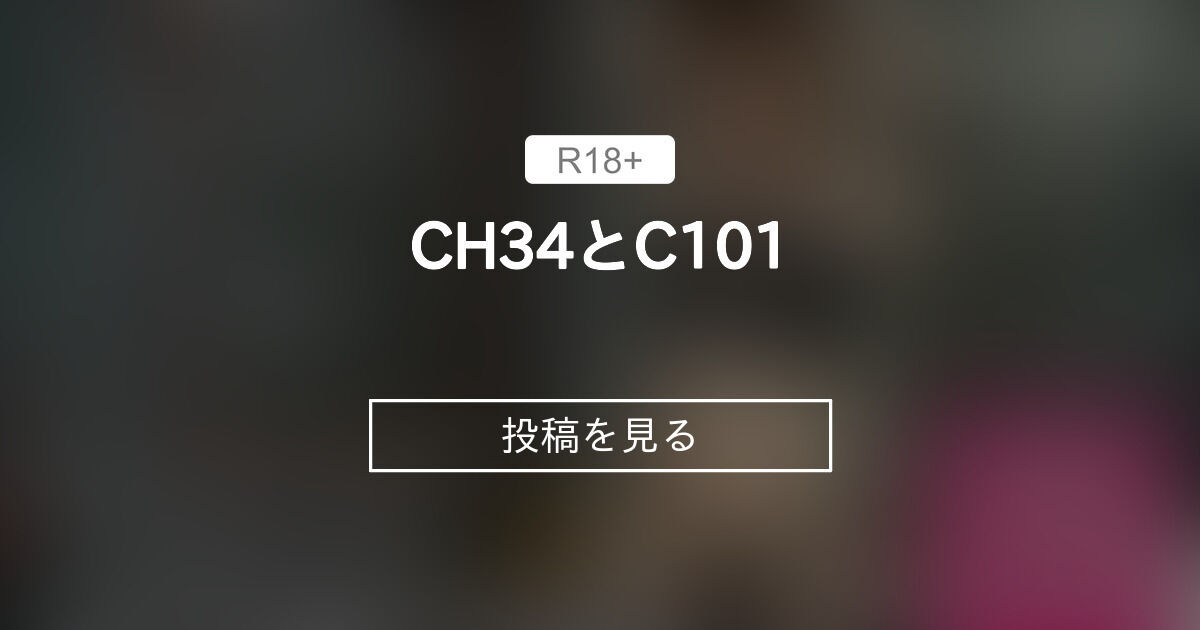 【女装男子】 CH34とC101 - GrowingMyself (天樹)の投稿｜ファンティア[Fantia]