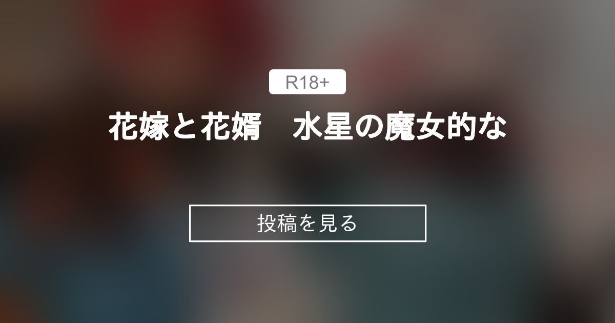 【SEI】 花嫁と花婿 水星の魔女的な😏 - あずどら焼き屋 (SEI)の投稿｜ファンティア[Fantia]