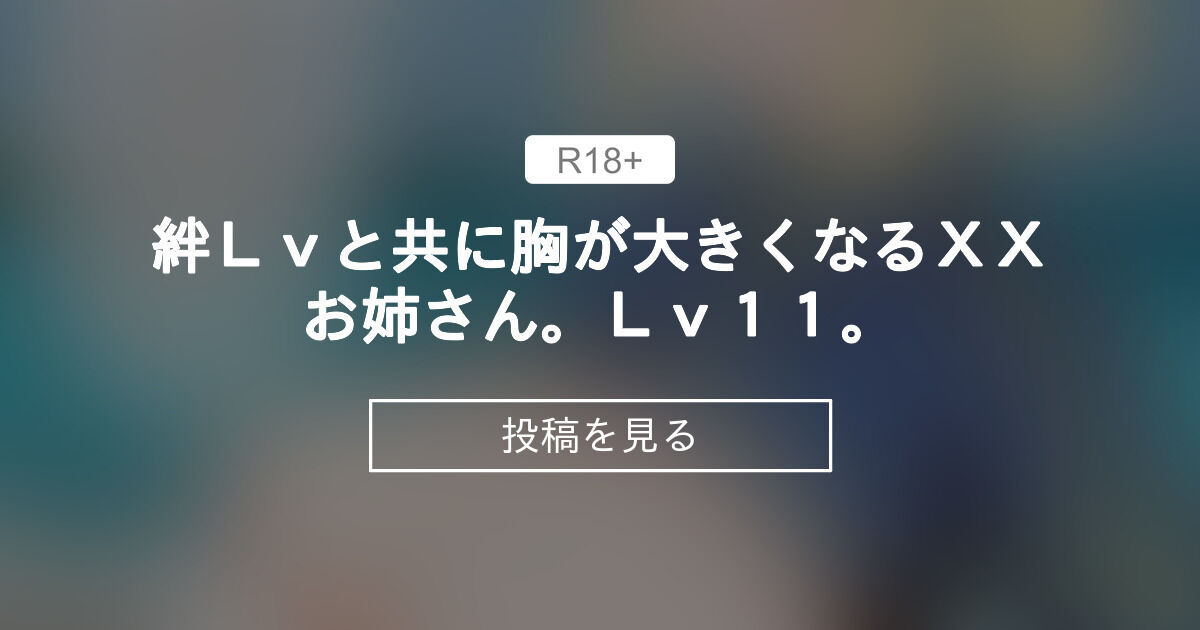 【FGO】 絆Lvと共に胸が大きくなるXXお姉さん。Lv11。 - だんなのファンティア (だんな【5の倍数日に更新中！】)の投稿｜ファンティア[Fantia]