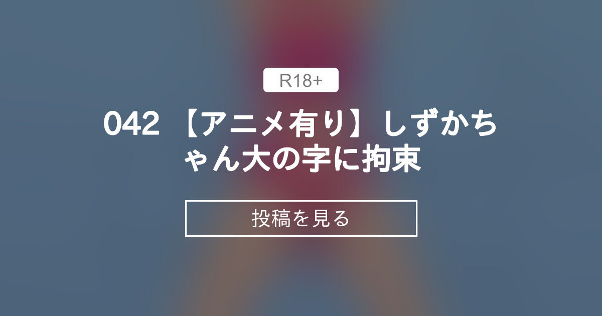 【ドラえもん】 042 【アニメ有り】しずかちゃん大の字に拘束 - Delta Fantia支部 (Delta)の投稿｜ファンティア[Fantia]