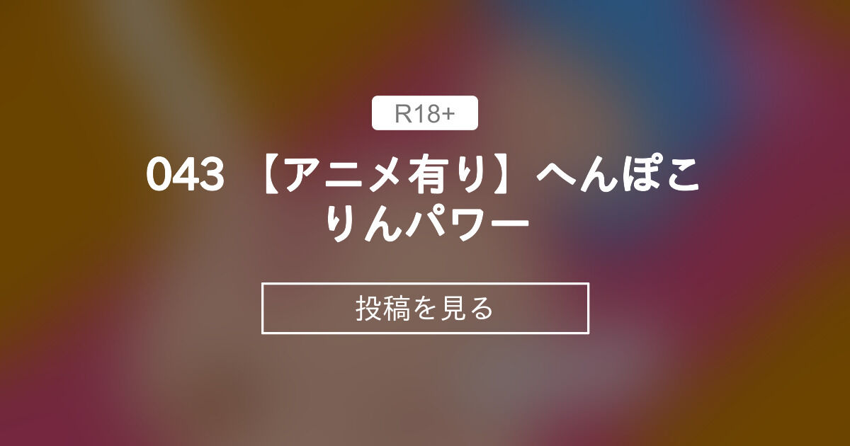 【ポコニャン】 043 【アニメ有り】へんぽこりんパワー - Delta Fantia支部 (Delta)の投稿｜ファンティア[Fantia]