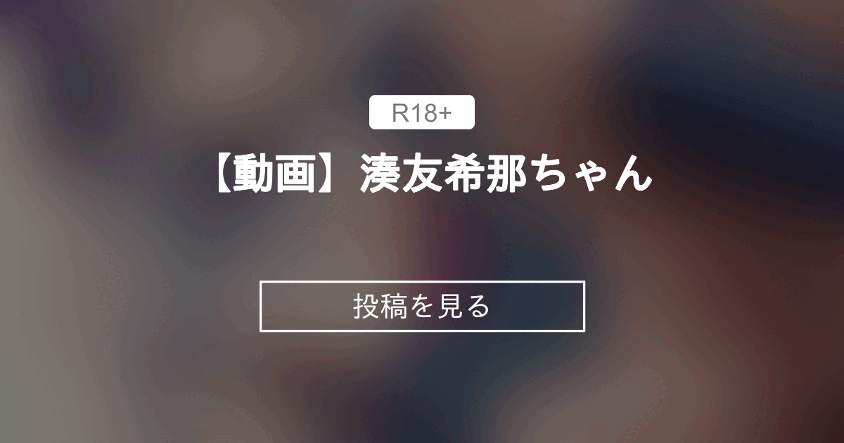 【動画】湊友希那ちゃん - lambdaファンクラブ (lambda)の投稿｜ファンティア[Fantia]