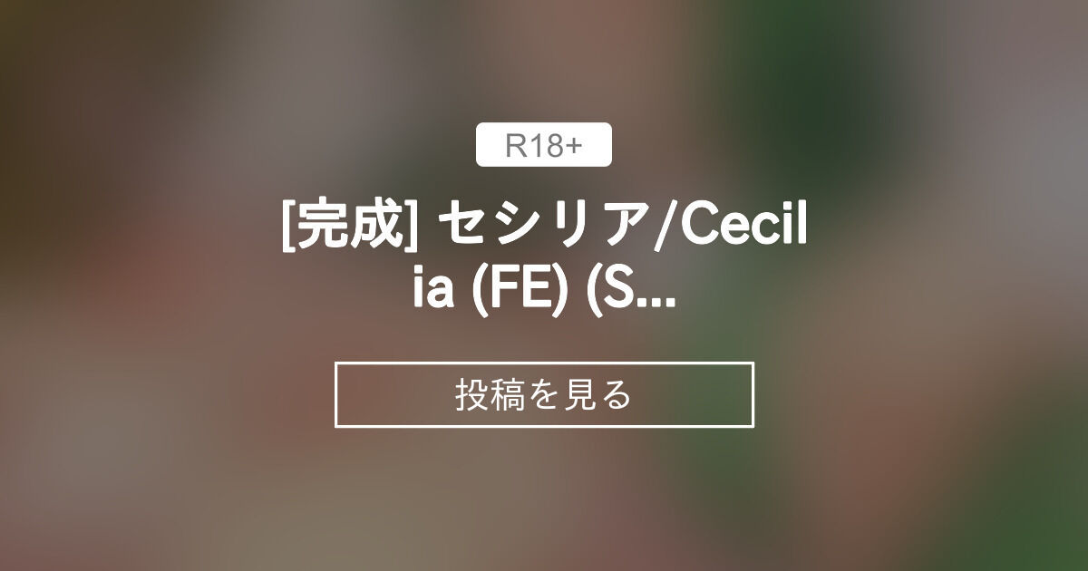 【ファイアーエムブレム】 [完成] セシリア/Cecilia (FE) (Skeb) - オースのファンティア (オース)の投稿｜ファンティア[Fantia]