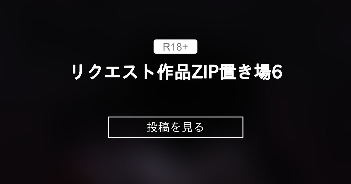 リクエスト作品ZIP置き場6 - よいどれパピーFantia基地 (よいどれパピー)の投稿｜ファンティア[Fantia]