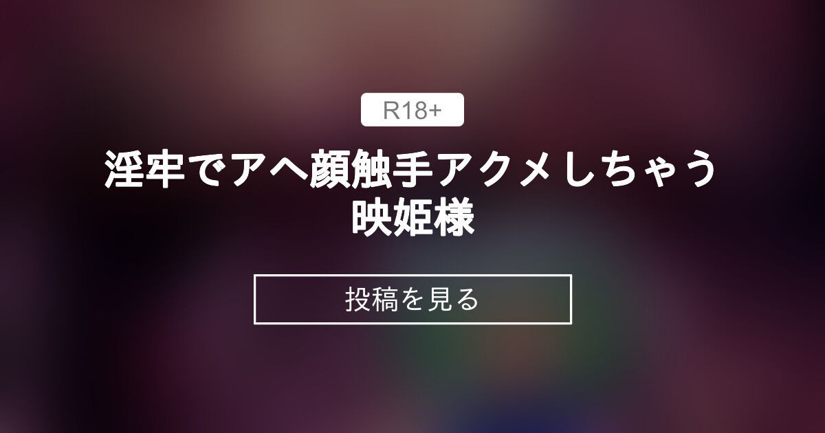 【東方】 淫牢でアヘ顔触手アクメしちゃう映姫様 - ゲーム制作＆イラスト差分置き場 (Ny50)の投稿｜ファンティア[Fantia]