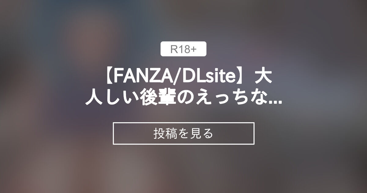 【オリジナル】 🌱【FANZA/DLsite】大人しい後輩のえっちな側面をあまあまえっちでエスカレートさせていく話 - ‪🌱‬へきの苗床 (苗床なえた)の投稿｜ファンティア[Fantia]