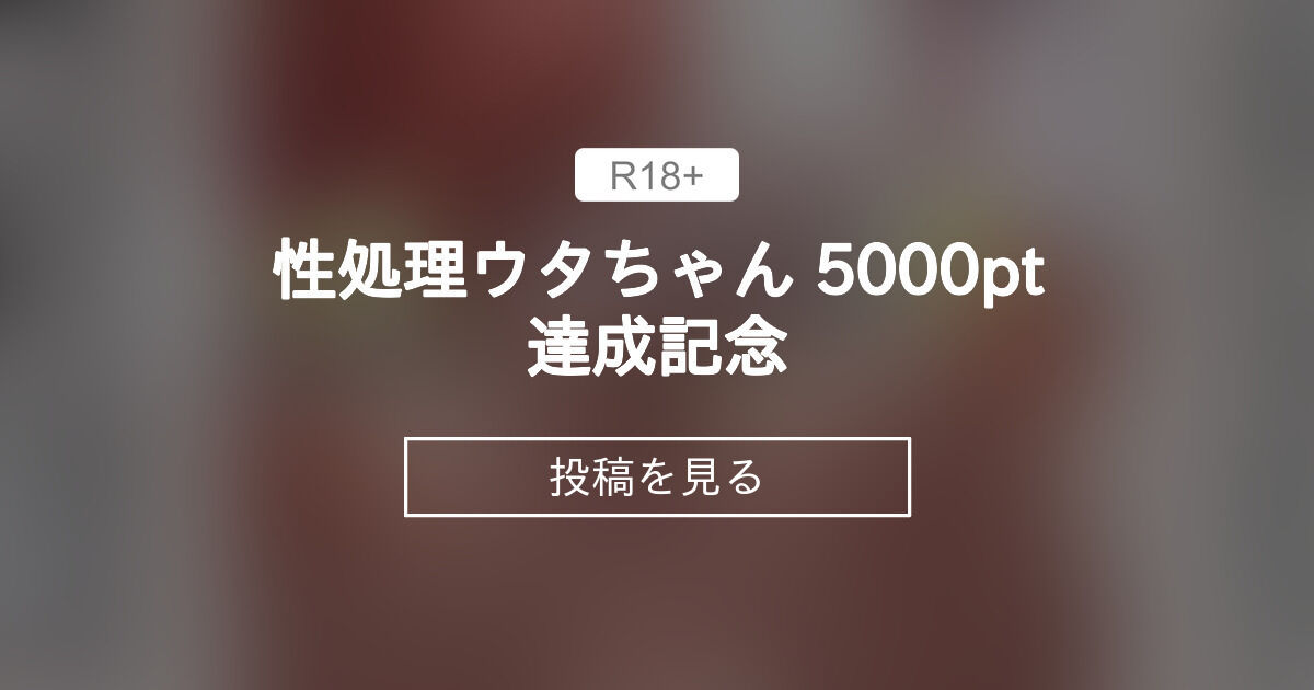【r18】 性処理ウタちゃん 5000pt達成記念 いけっちファンクラブ いけっち の投稿｜ファンティア[fantia]