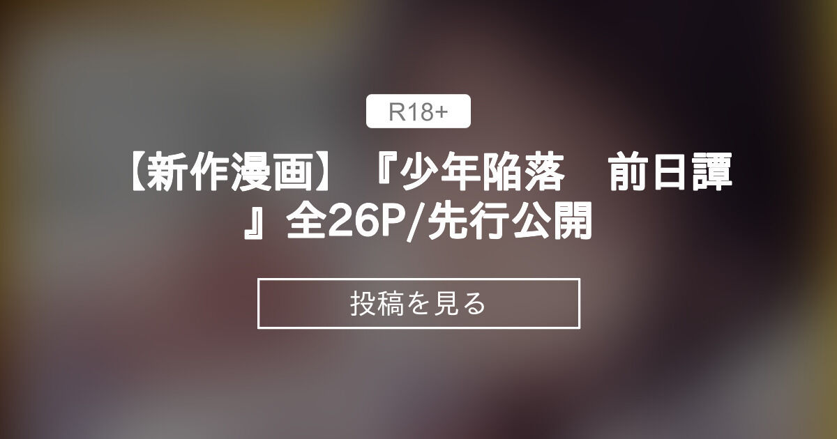 【漫画】 【新作漫画】『少年陥落 前日譚』全26P/先行公開 - ヤドクガエル (ヤドクガエル)の投稿｜ファンティア[Fantia]