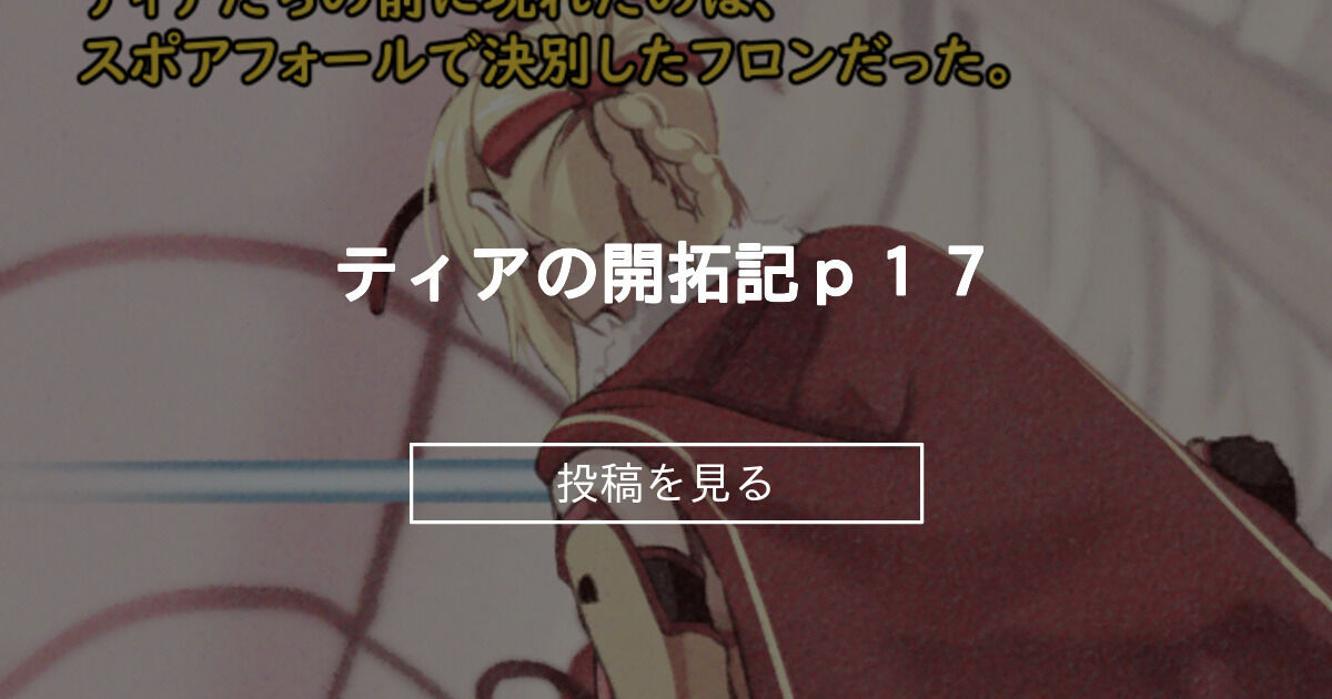 【オリジナル】 ティアの開拓記p17 - ちきんの投稿｜ファンティア[Fantia]