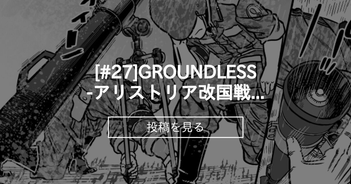 【GROUNDLESS】 [#27]GROUNDLESS-アリストリア改国戦記- - COLDTURBINE (影待蛍太)の投稿｜ファンティア[Fantia]