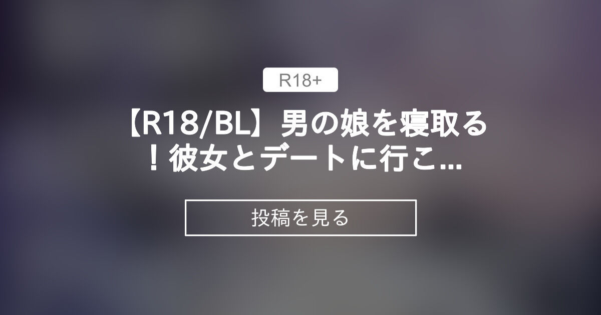 【BL】 【R18/BL】男の娘を寝取る！彼女とデートに行こうとする男の娘のお尻を刺激したら、えっちなスイッチが入っちゃって、そのまま...【シチュエーションボイス、CV.ばぶたん（長さ：05 ...
