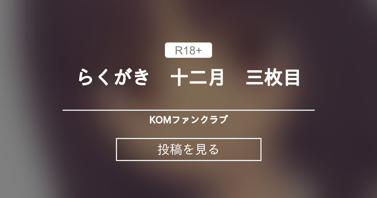 らくがき 十二月 三枚目 - KOMファンクラブ (えぶるぃ)の投稿｜ファンティア[Fantia]